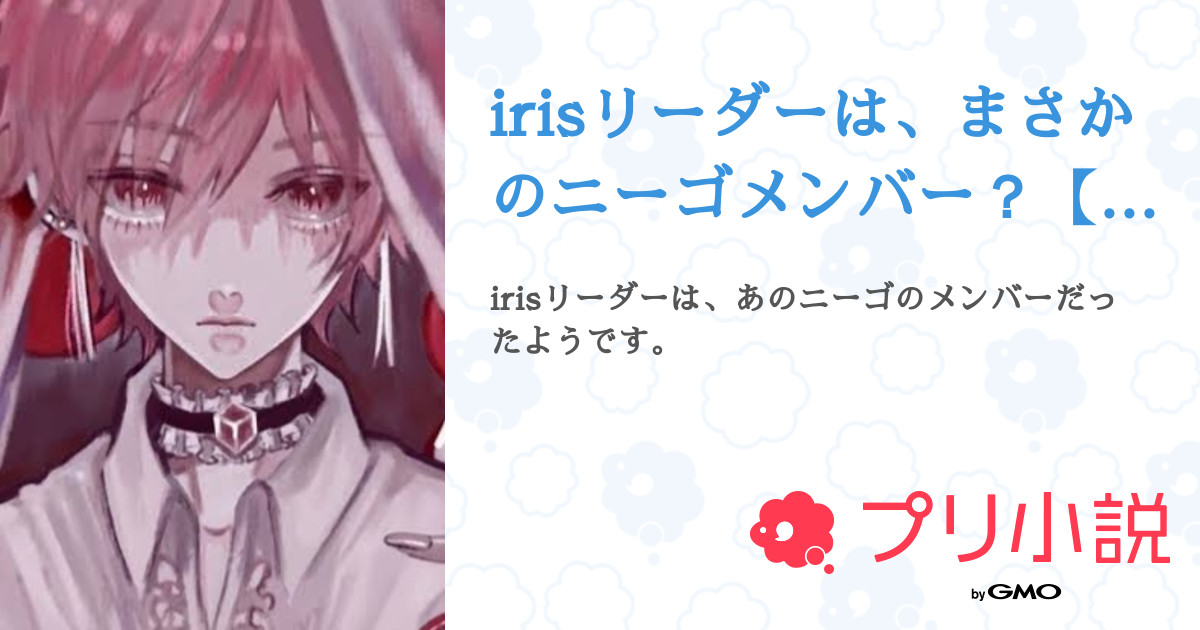 irisリーダーは、まさかのニーゴメンバー？【完】 - 全36話 【完結】（あのんさんの小説） | 無料スマホ夢小説ならプリ小説 byGMO